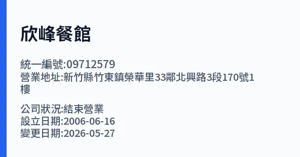 欣峰餐館的照片-統編 09712579(新竹縣) 公司登記資料與營業項目詳細圖表
