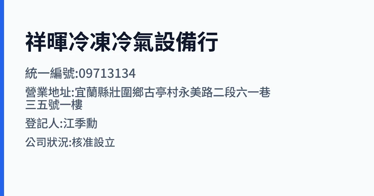 祥暉冷凍冷氣設備行 - 統編 09713134(宜蘭縣) 公司登記資料與營業項目詳細圖表