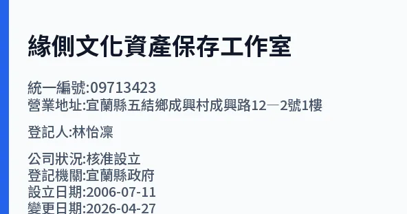 緣側文化資產保存工作室的照片-統編 09713423(宜蘭縣) 公司登記資料與營業項目詳細圖表