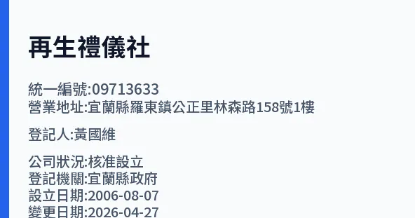 再生禮儀社的照片-統編 09713633(宜蘭縣) 公司登記資料與營業項目詳細圖表