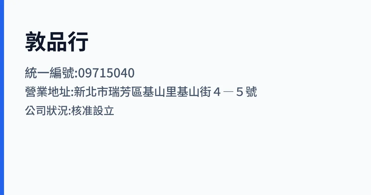 敦品行 - 統編 09715040(新北市) 公司登記資料與營業項目詳細圖表