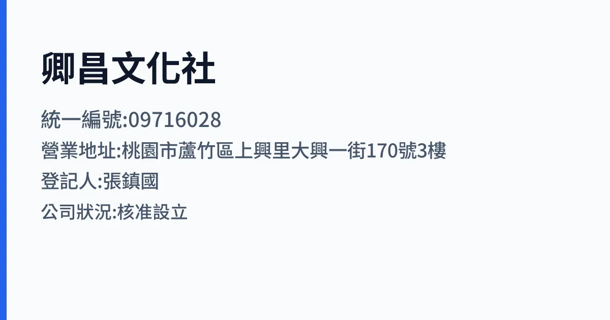 卿昌文化社 - 統編 09716028(桃園市) 公司登記資料與營業項目詳細圖表