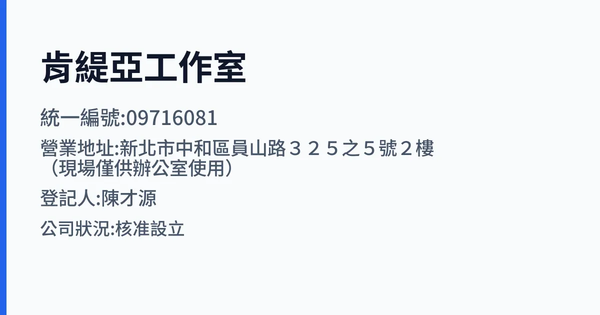 肯緹亞工作室 - 統編 09716081(新北市) 公司登記資料與營業項目詳細圖表