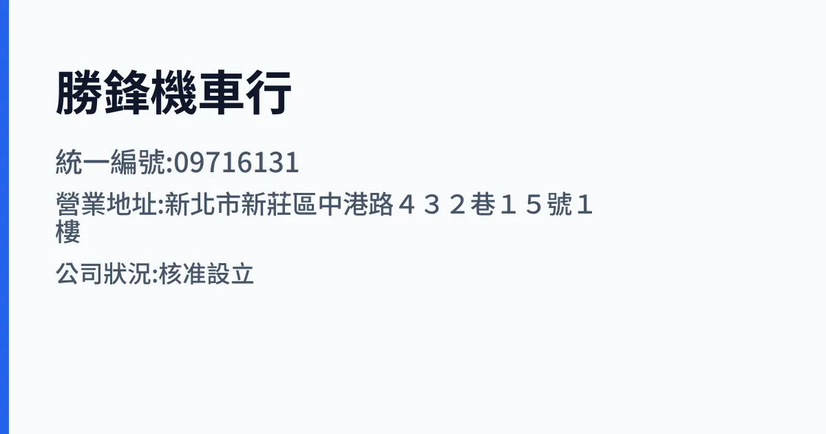 勝鋒機車行 - 統編 09716131(新北市) 公司登記資料與營業項目詳細圖表