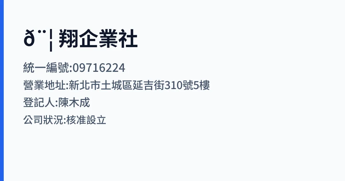 𨦠翔企業社 - 統編 09716224(新北市) 公司登記資料與營業項目詳細圖表