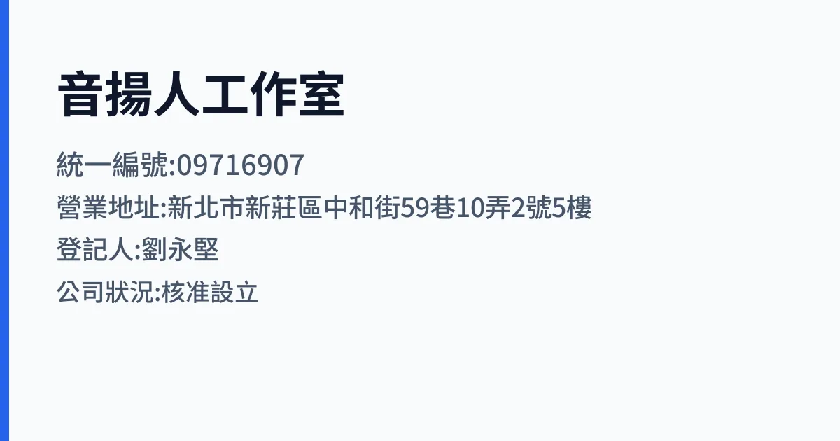 音揚人工作室 - 統編 09716907(臺北市) 公司登記資料與營業項目詳細圖表