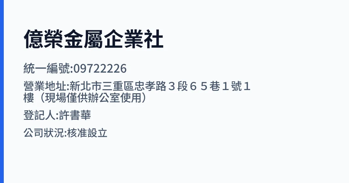 億榮金屬企業社 - 統編 09722226(新北市) 公司登記資料與營業項目詳細圖表