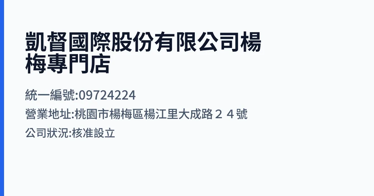 凱督國際股份有限公司楊梅專門店 - 統編 09724224(桃園市) 公司登記資料與營業項目詳細圖表