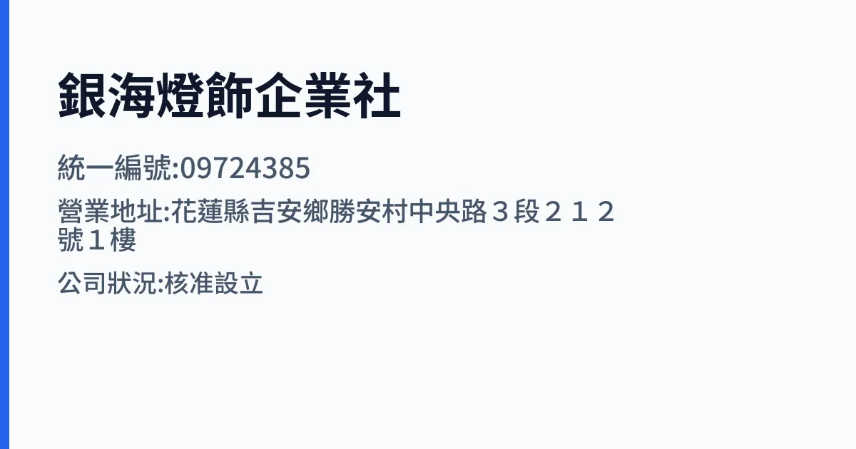 銀海燈飾企業社 - 統編 09724385(花蓮縣) 公司登記資料與營業項目詳細圖表