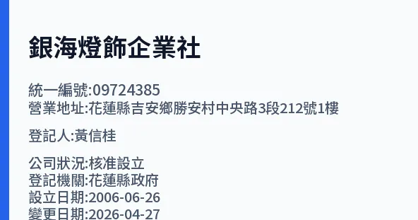 銀海燈飾企業社的照片-統編 09724385(花蓮縣) 公司登記資料與營業項目詳細圖表