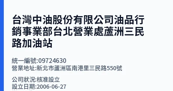 台灣中油股份有限公司油品行銷事業部台北營業處蘆洲三民路加油站的照片-統編 09724630(新北市) 公司登記資料與營業項目詳細圖表