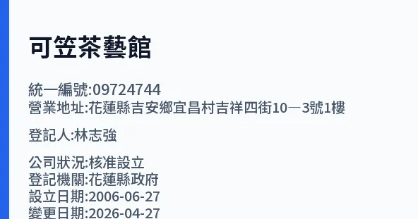 可笠茶藝館的照片-統編 09724744(花蓮縣) 公司登記資料與營業項目詳細圖表