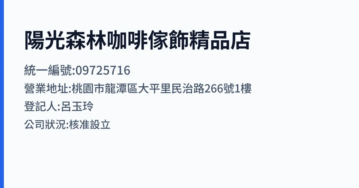陽光森林咖啡傢飾精品店 - 統編 09725716(桃園市) 公司登記資料與營業項目詳細圖表