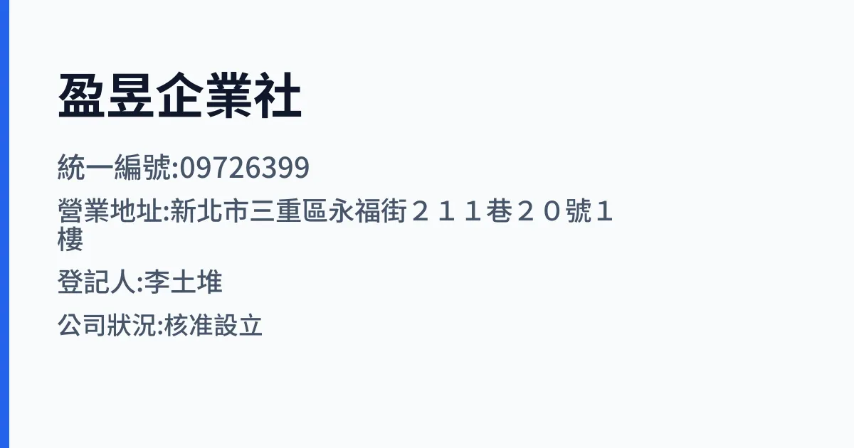 盈昱企業社 - 統編 09726399(新北市) 公司登記資料與營業項目詳細圖表