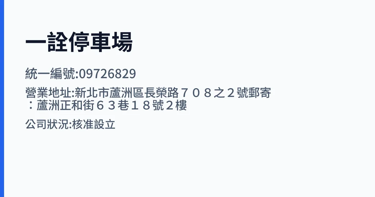 一詮停車場 - 統編 09726829(新北市) 公司登記資料與營業項目詳細圖表