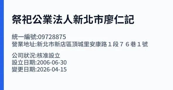 祭祀公業法人新北市廖仁記的照片-統編 09728875(新北市) 公司登記資料與營業項目詳細圖表