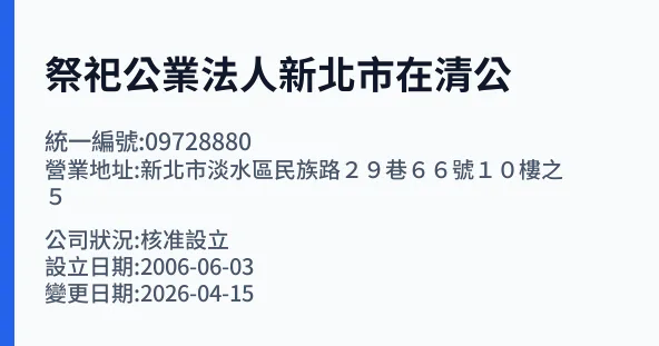 祭祀公業法人新北市在清公的照片-統編 09728880(新北市) 公司登記資料與營業項目詳細圖表