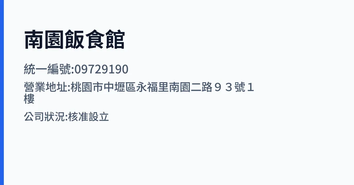 南園飯食館 - 統編 09729190(桃園市) 公司登記資料與營業項目詳細圖表