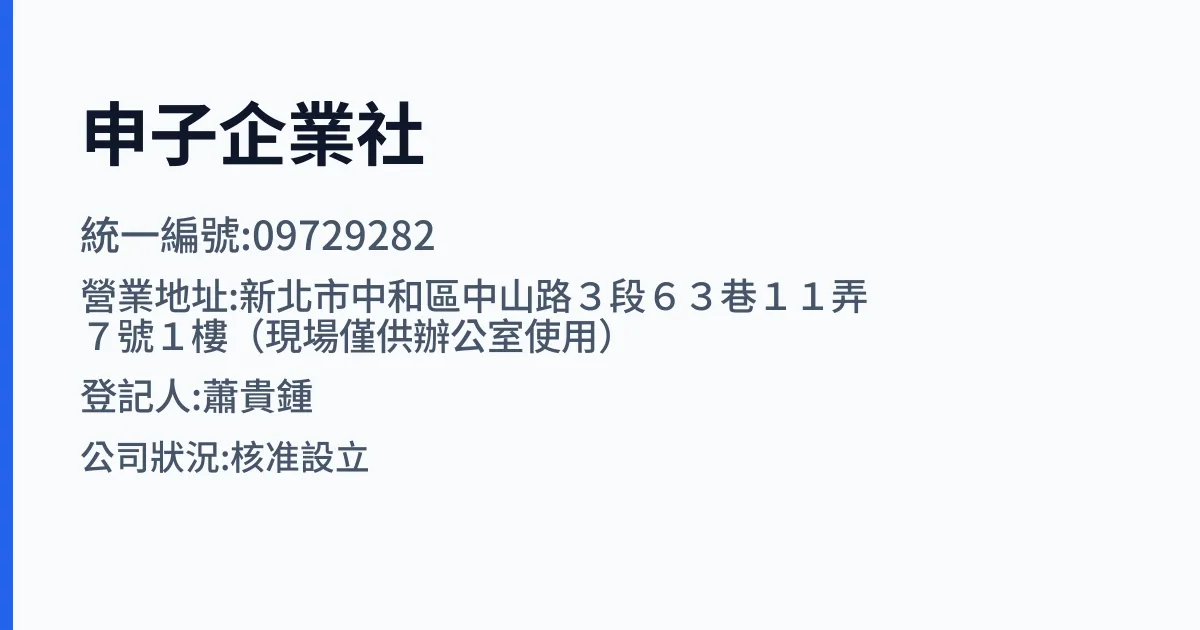 申子企業社 - 統編 09729282(新北市) 公司登記資料與營業項目詳細圖表