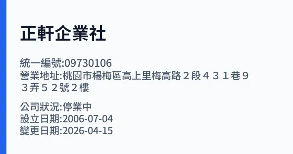 正軒企業社的照片-統編 09730106(桃園市) 公司登記資料與營業項目詳細圖表