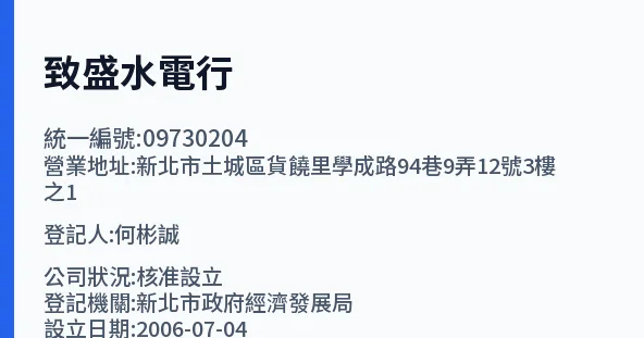 致盛水電行的照片-統編 09730204(新北市) 公司登記資料與營業項目詳細圖表