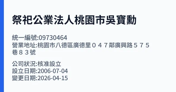 祭祀公業法人桃園市吳寶勳的照片-統編 09730464(桃園市) 公司登記資料與營業項目詳細圖表