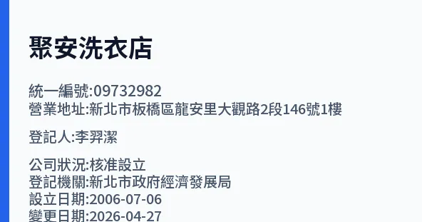 聚安洗衣店的照片-統編 09732982(新北市) 公司登記資料與營業項目詳細圖表