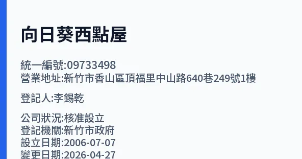 向日葵西點屋的照片-統編 09733498(新竹市) 公司登記資料與營業項目詳細圖表