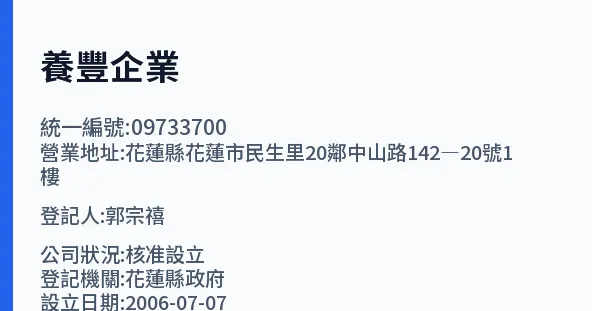 養豐企業的照片-統編 09733700(花蓮縣) 公司登記資料與營業項目詳細圖表