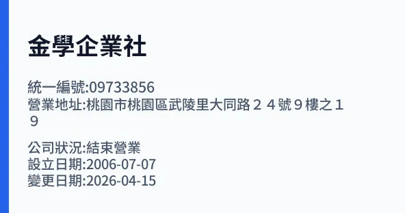 金學企業社的照片-統編 09733856(桃園市) 公司登記資料與營業項目詳細圖表