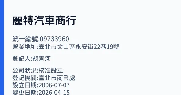 麗特汽車商行的照片-統編 09733960(臺北市) 公司登記資料與營業項目詳細圖表