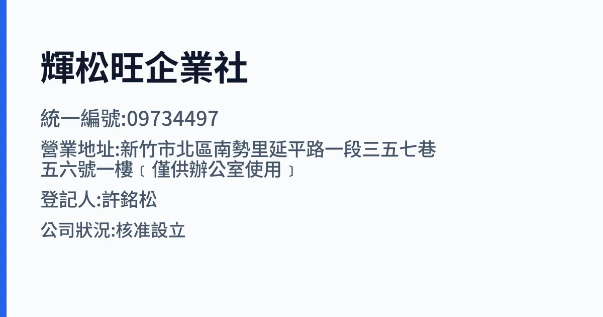 輝松旺企業社 - 統編 09734497(新竹市) 公司登記資料與營業項目詳細圖表