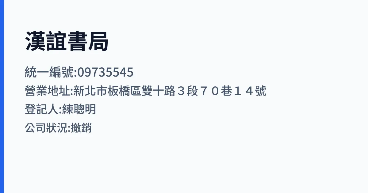 漢誼書局 - 統編 09735545(新北市) 公司登記資料與營業項目詳細圖表