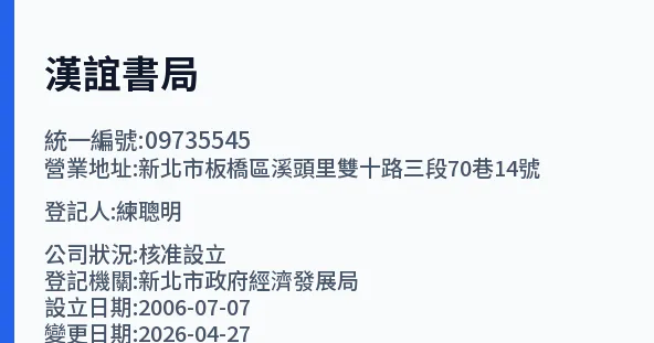 漢誼書局的照片-統編 09735545(新北市) 公司登記資料與營業項目詳細圖表