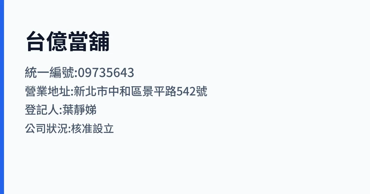台億當舖 - 統編 09735643(新北市) 公司登記資料與營業項目詳細圖表