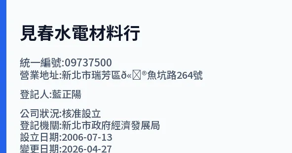 見春水電材料行的照片-統編 09737500(新北市) 公司登記資料與營業項目詳細圖表