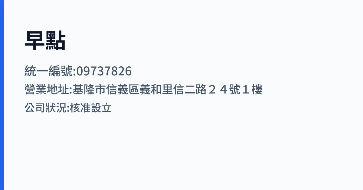 早點 - 統編 09737826(基隆市) 公司登記資料與營業項目詳細圖表