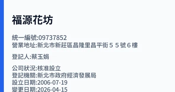 福源花坊的照片-統編 09737852(新北市) 公司登記資料與營業項目詳細圖表