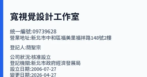 寬視覺設計工作室的照片-統編 09739628(新北市) 公司登記資料與營業項目詳細圖表