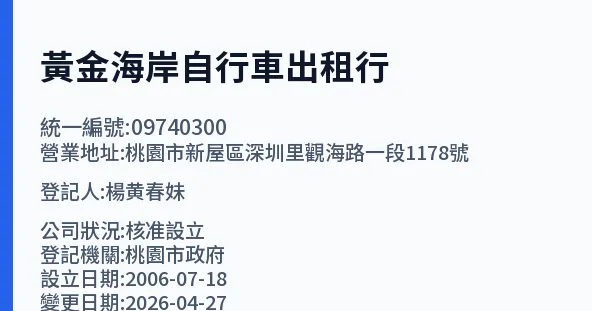 黃金海岸自行車出租行的照片-統編 09740300(桃園市) 公司登記資料與營業項目詳細圖表