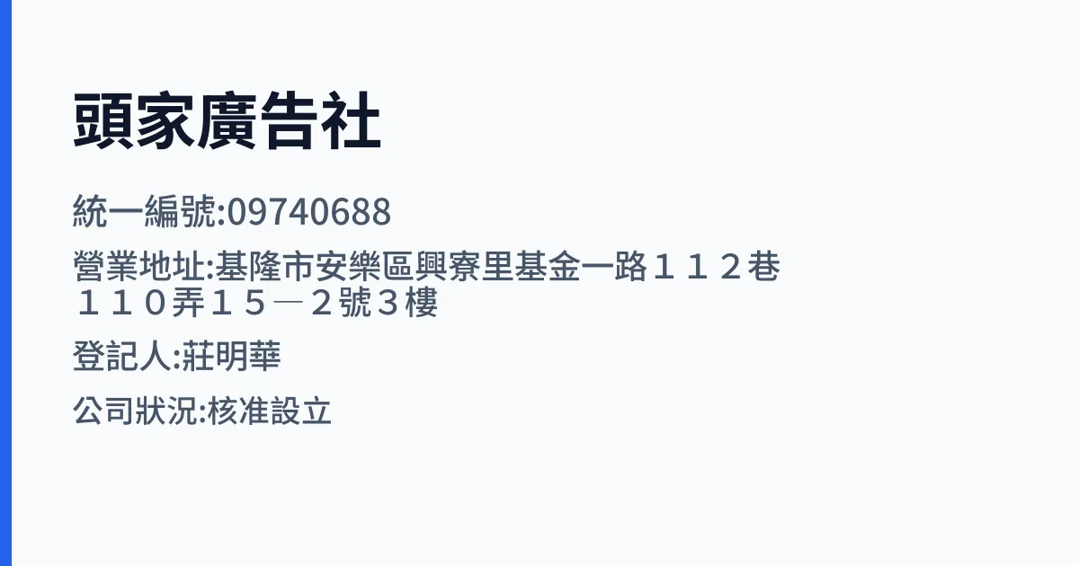 頭家廣告社 - 統編 09740688(基隆市) 公司登記資料與營業項目詳細圖表