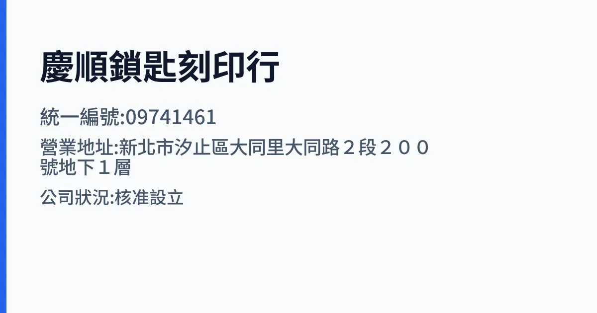慶順鎖匙刻印行 - 統編 09741461(新北市) 公司登記資料與營業項目詳細圖表