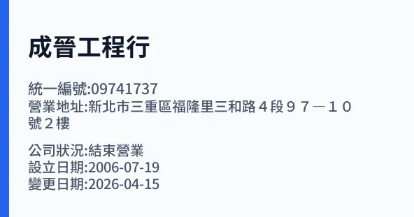 成晉工程行的照片-統編 09741737(新北市) 公司登記資料與營業項目詳細圖表