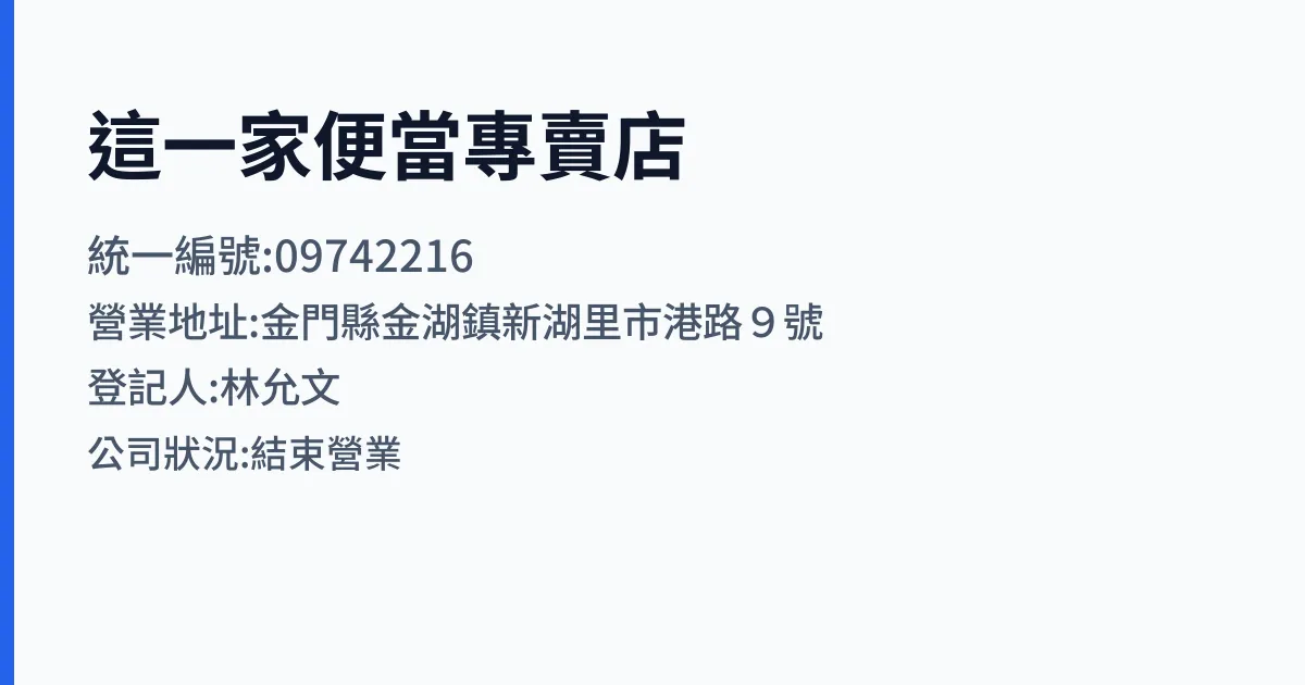 這一家便當專賣店 - 統編 09742216(金門縣) 公司登記資料與營業項目詳細圖表