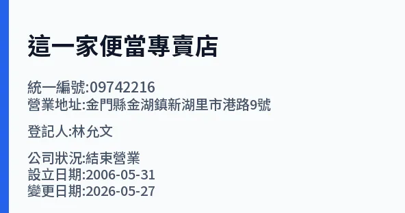這一家便當專賣店的照片-統編 09742216(金門縣) 公司登記資料與營業項目詳細圖表