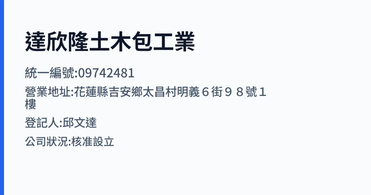 達欣隆土木包工業 - 統編 09742481(花蓮縣) 公司登記資料與營業項目詳細圖表