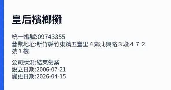 皇后檳榔攤的照片-統編 09743355(新竹縣) 公司登記資料與營業項目詳細圖表