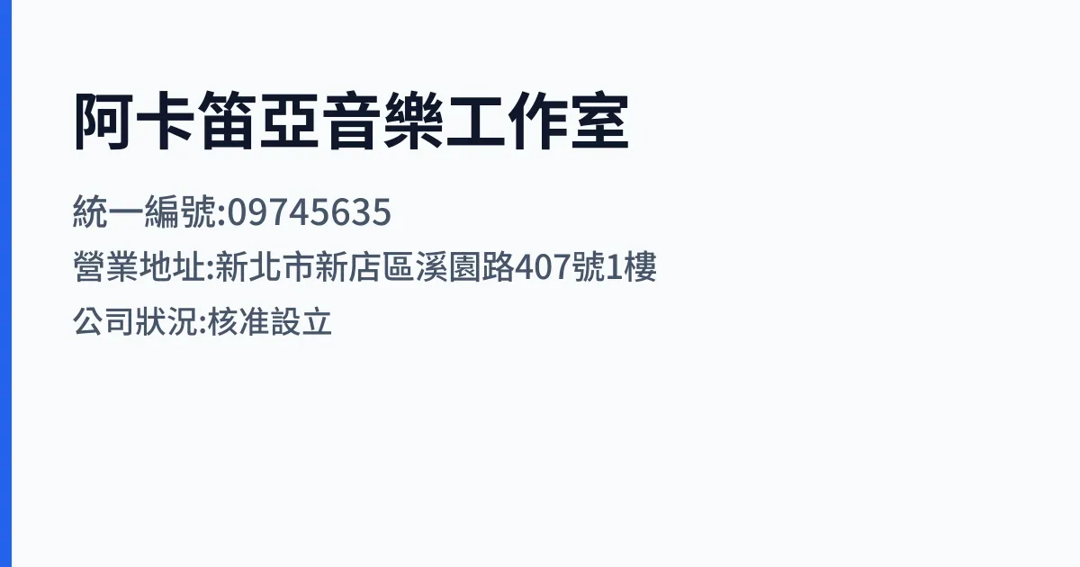 阿卡笛亞音樂工作室 - 統編 09745635(新北市) 公司登記資料與營業項目詳細圖表