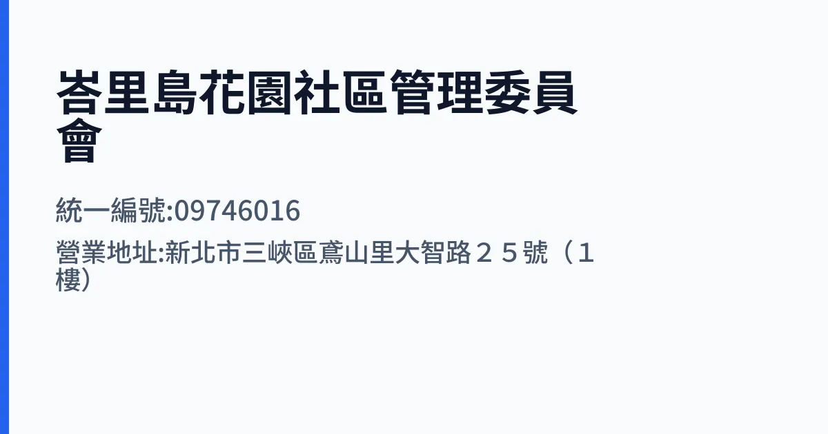 峇里島花園社區管理委員會 - 統編 09746016(新北市) 公司登記資料與營業項目詳細圖表