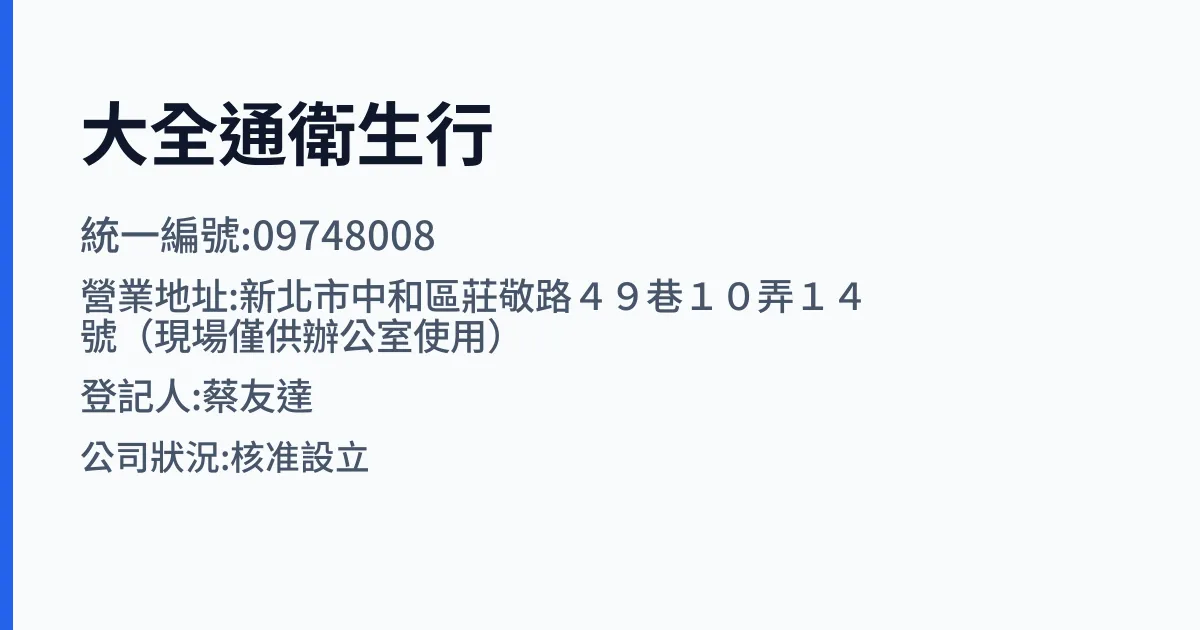 大全通衛生行 - 統編 09748008(新北市) 公司登記資料與營業項目詳細圖表
